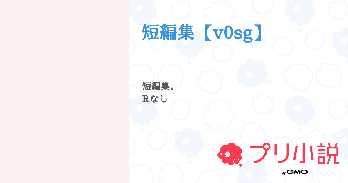 短編集【v0sg】 - 全1話 【連載中】（天兎 @ ペア画なうさんの小説） | 無料スマホ夢小説ならプリ小説 byGMO